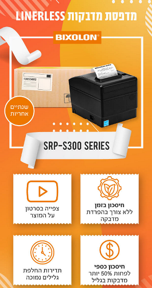 מדפסת מדבקות תרמית ותוויות ביקסולון Bixolon SRP-S300 Thermal Sticker ...